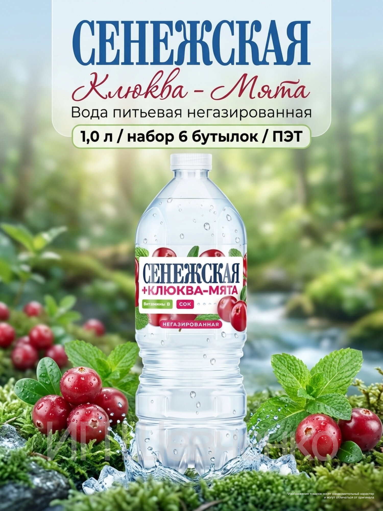 Вода питьевая Сенежская Клюква-Мята 1,0 л х 6 бутылок, негазированная, пэт