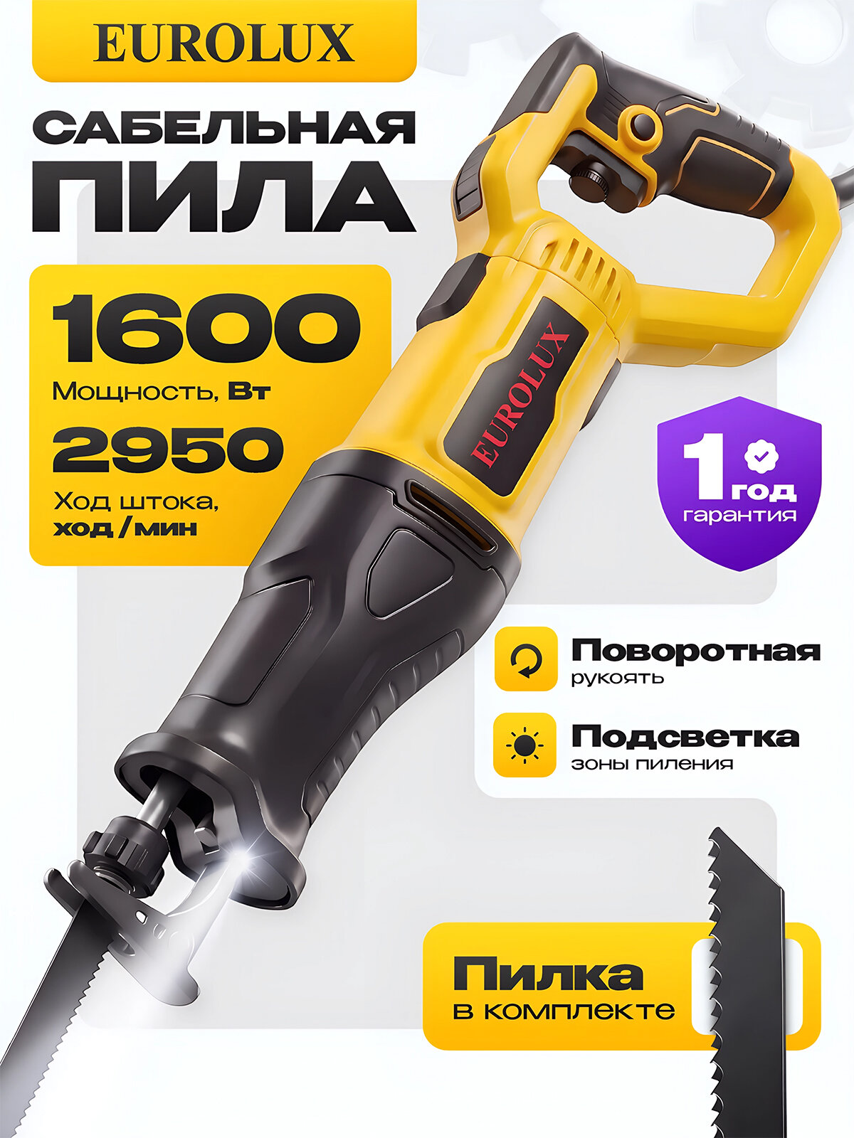 Сабельная пила 1600 Вт Eurolux ПС-1600EU, электропила по дереву и металлу, универсальная электроножовка