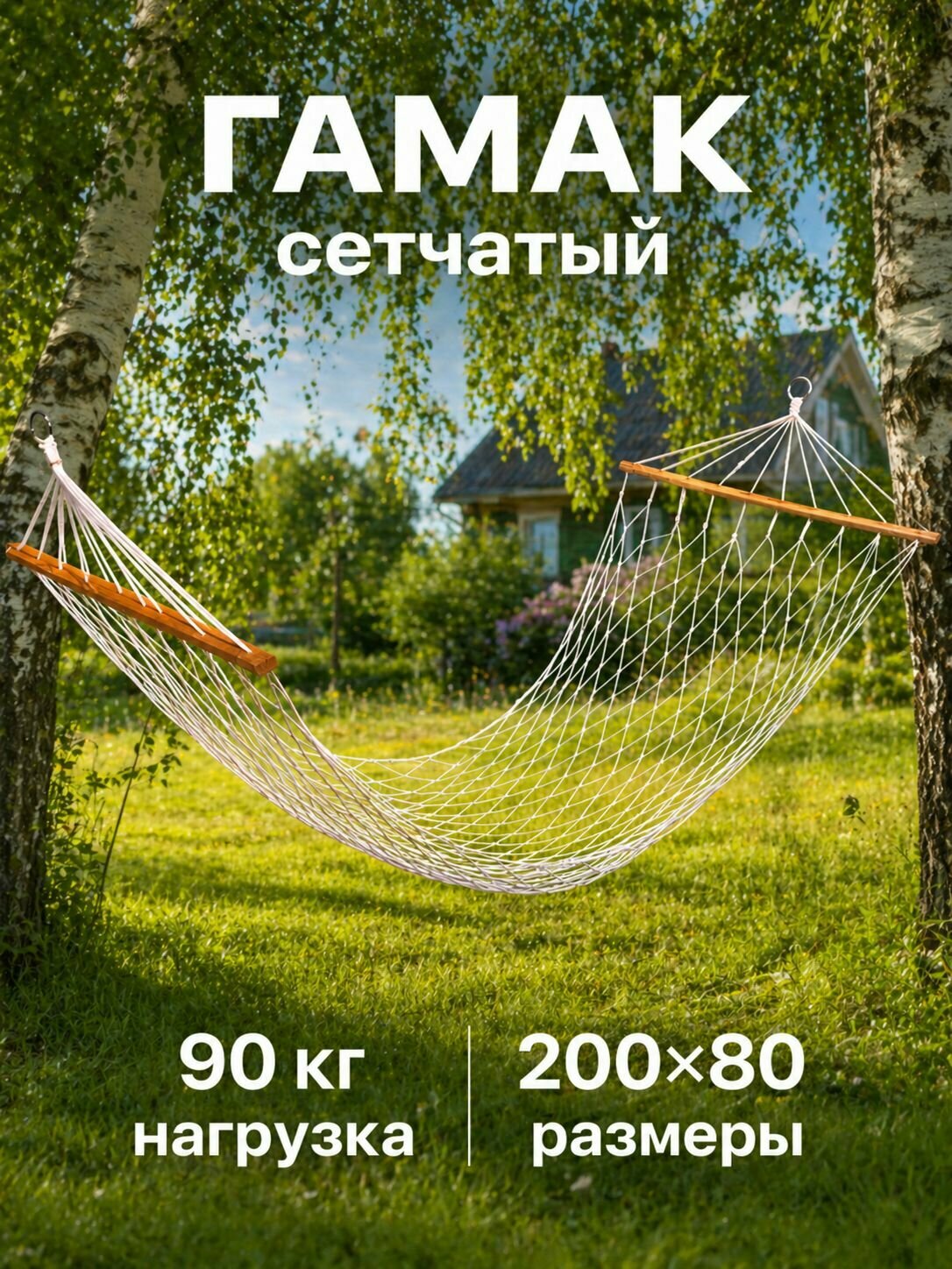 Гамак сетка для дачи туристический подвесной с планками Мойдвор, 200х80см, нейлон, бежевый, металлические кольца для крепления. Гамак для дачи, сада и леса.