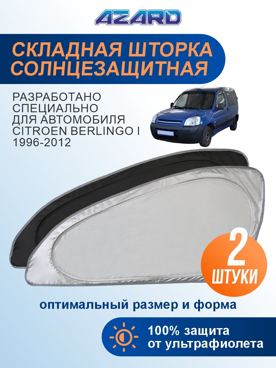Солнцезащитная шторка AZARD Citroen Berlingo 1 поколение (1996-2012) / шторка в авто Ситроен Берлинго