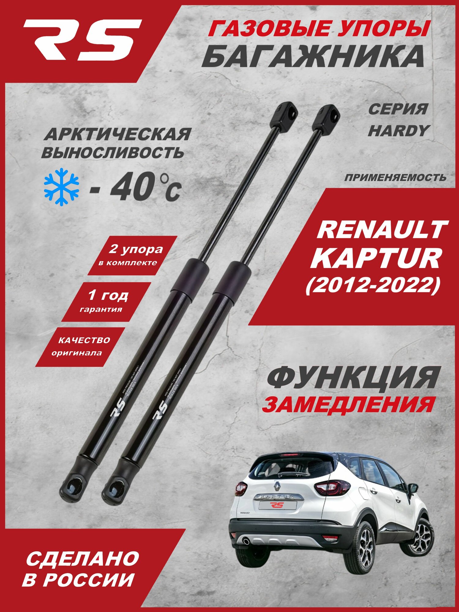 Амортизатор (упор) крышки багажника для автомобилей Renault Kaptur 2016-2022
