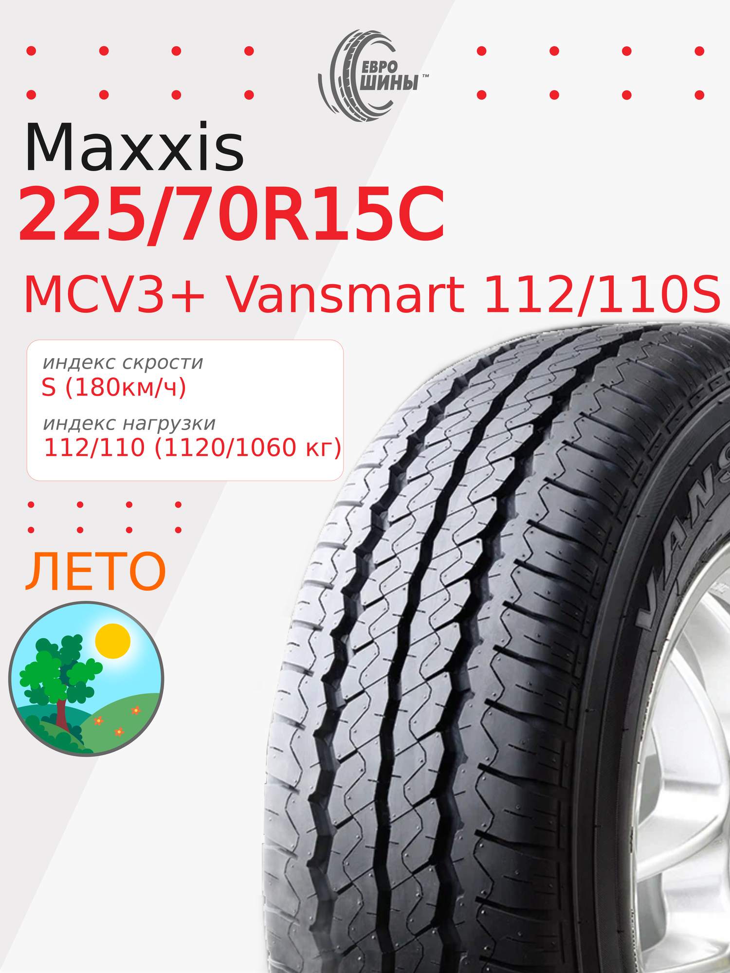 Шина Maxxis "MCV3+" VANSMART, летняя, для коммерческого транспорта, 225/70, R15, нагрузка 112