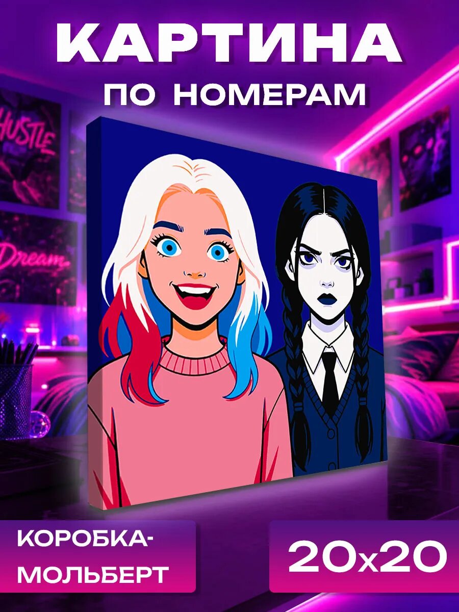 Картина по номерам маленькая подруги