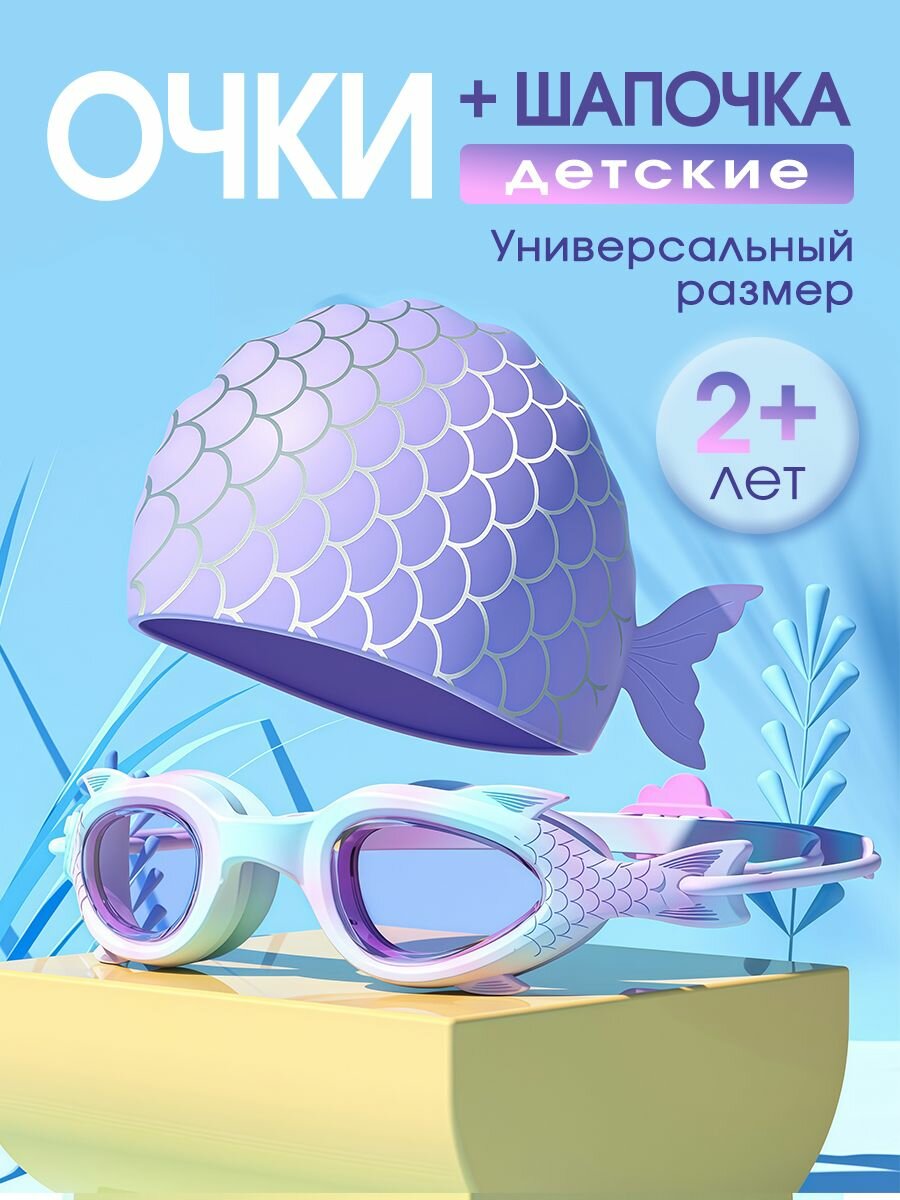 Очки для плавания детские от 2 лет для девочек; Шапочка для бассейна детская силиконовая
