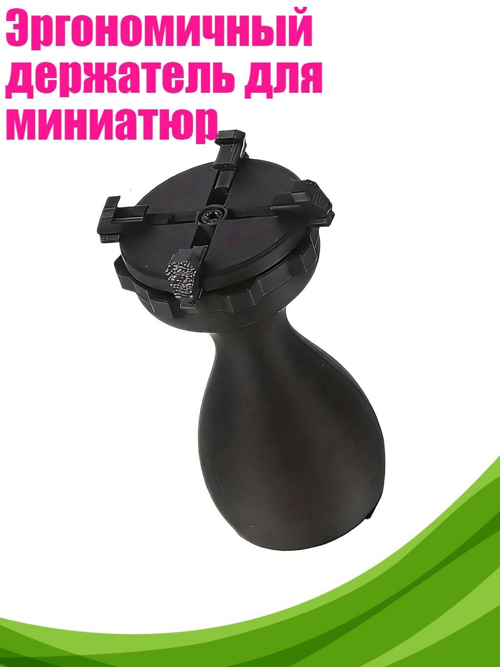 Эргономичный держатель для миниатюр, Черный