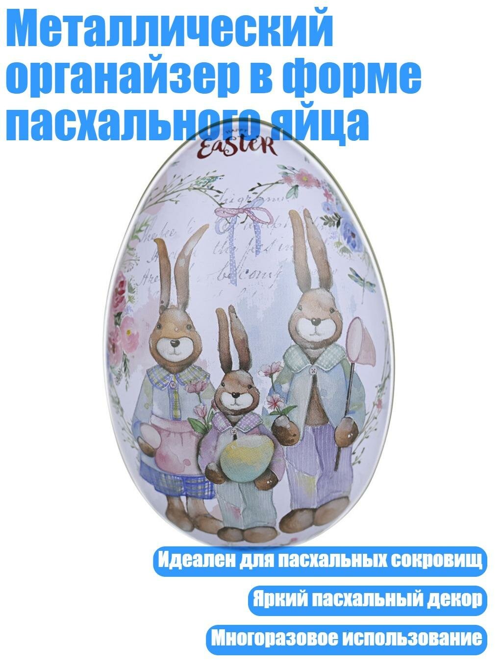 Металлический органайзер в форме пасхального яйца, Маленький - E