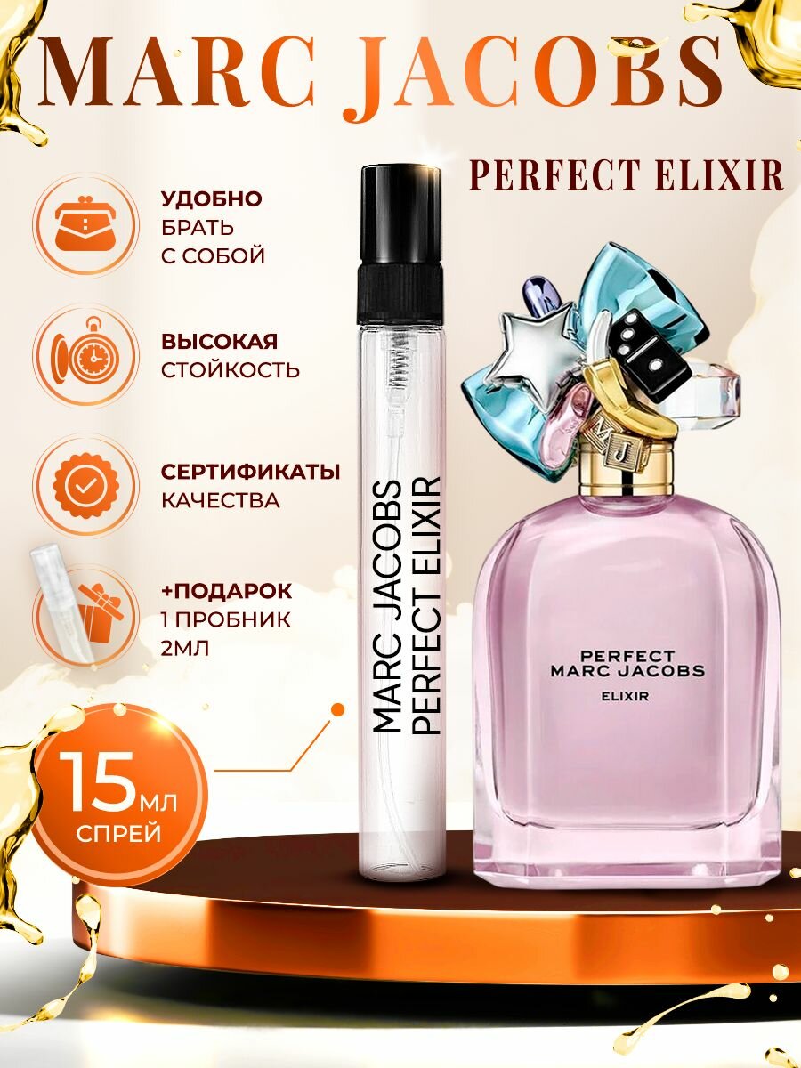 Marc Jacobs Perfect Elixir парфюм женский стойкий 15мл