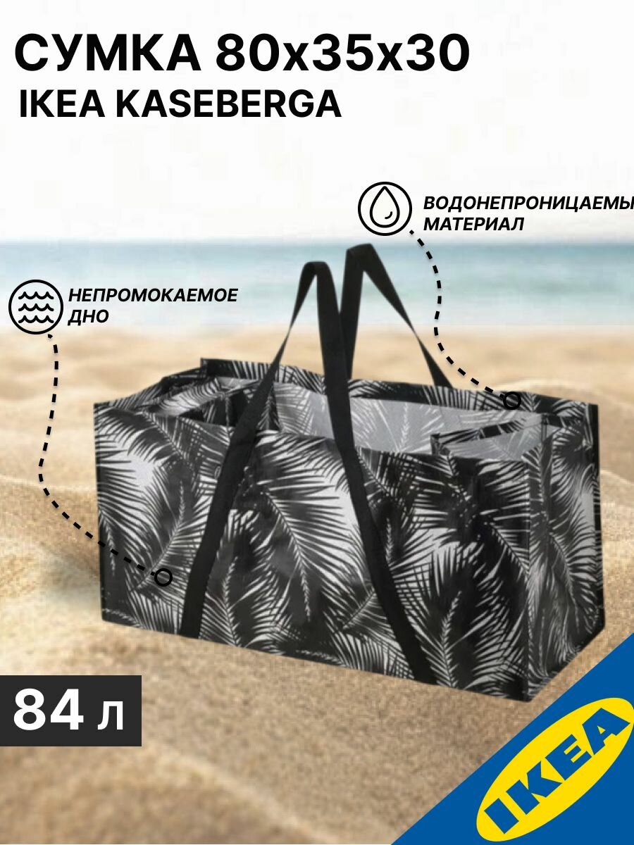 Сумка 80x35x30 см черный/белый икеа KАSEBERGA косеберга