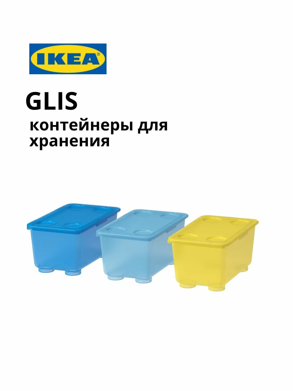 GLIS глис контейнер с крышкой, 3 шт