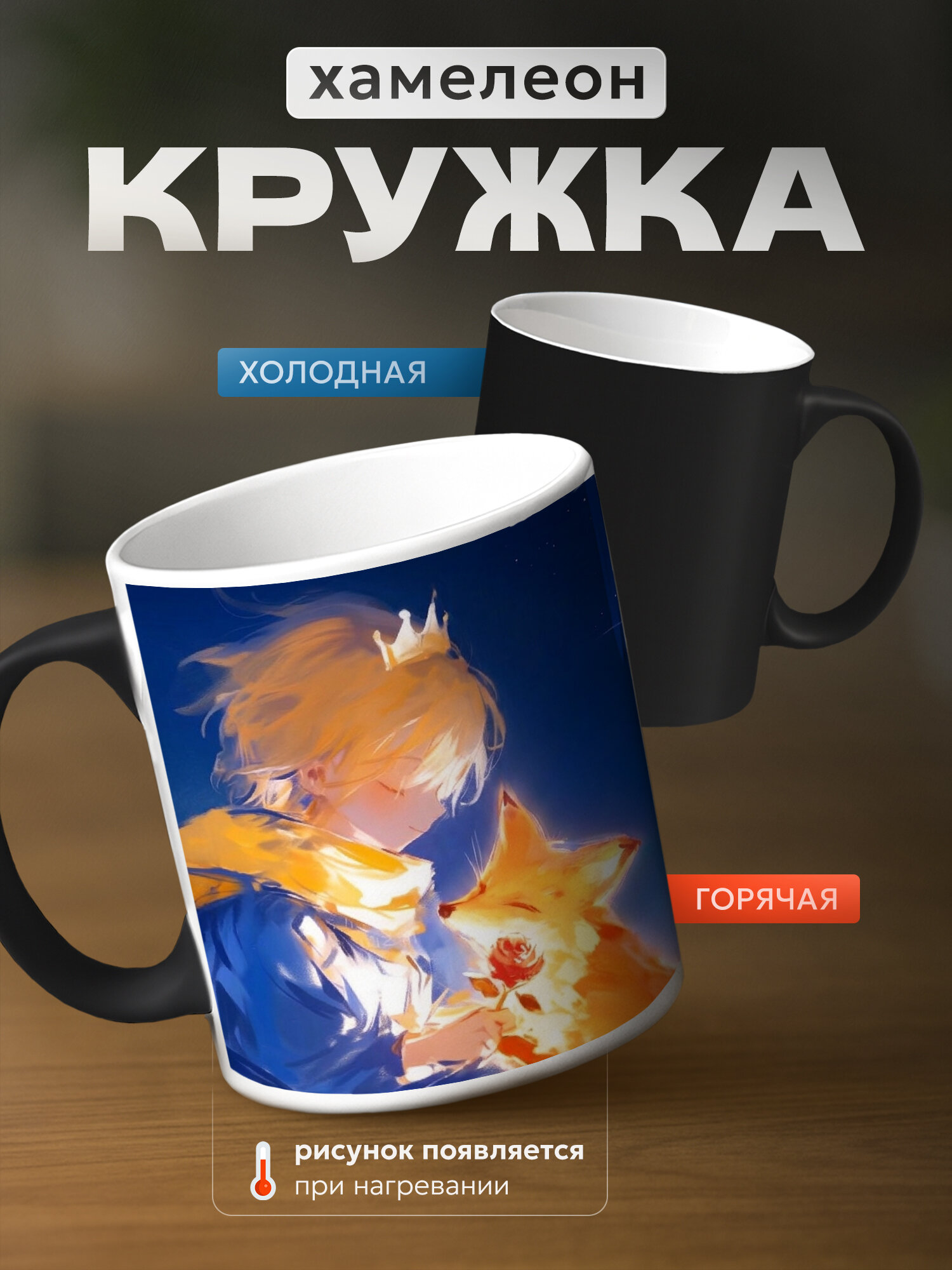 Кружка хамелеон Маленький принц