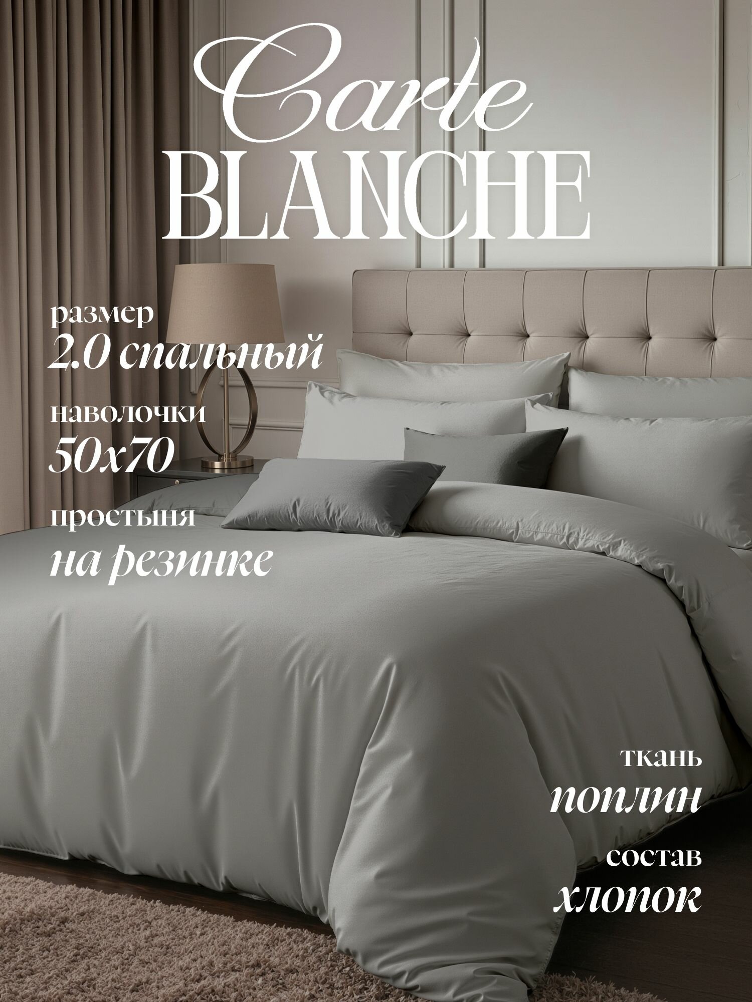Постельное белье 2 спальное поплин с простыней на резинке, нав.50х70, Carte Blanche, хлопок, серый, однотонный
