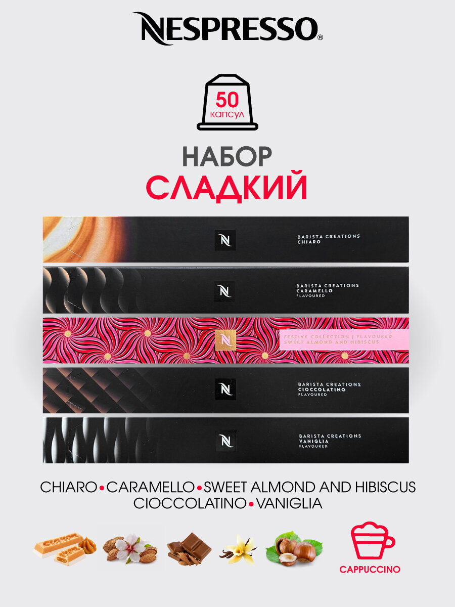 Набор кофе в капсулах для Nespresso Сладкий 50 капсул