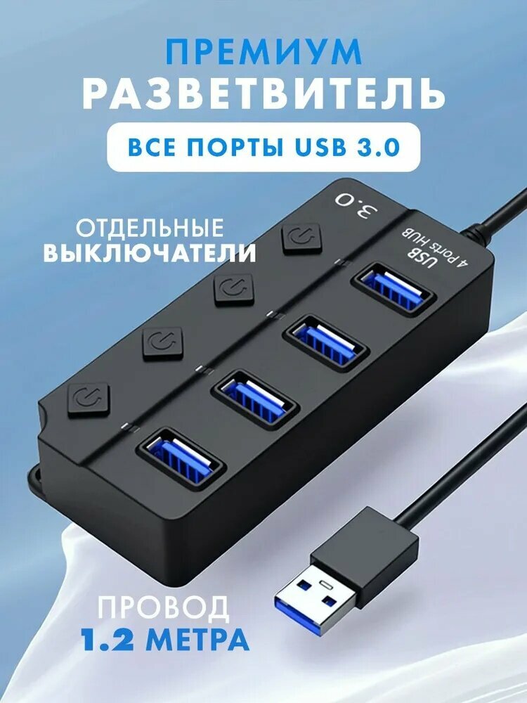 USB Hub 3.0 с выключателями, USB-концентратор, HUB разветвитель, ХАБ для периферийных устройств