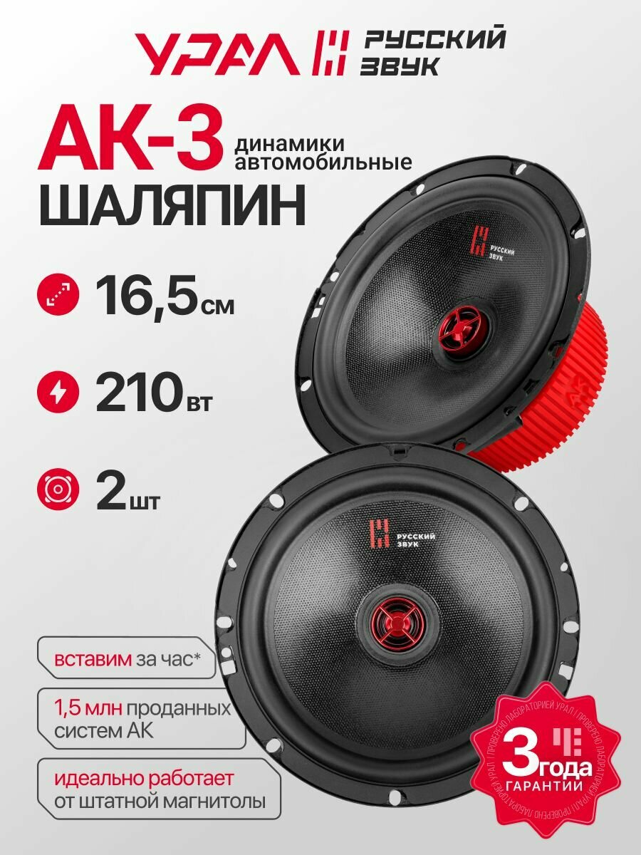 Динамики автомобильные 16 см АК-3 Шаляпин