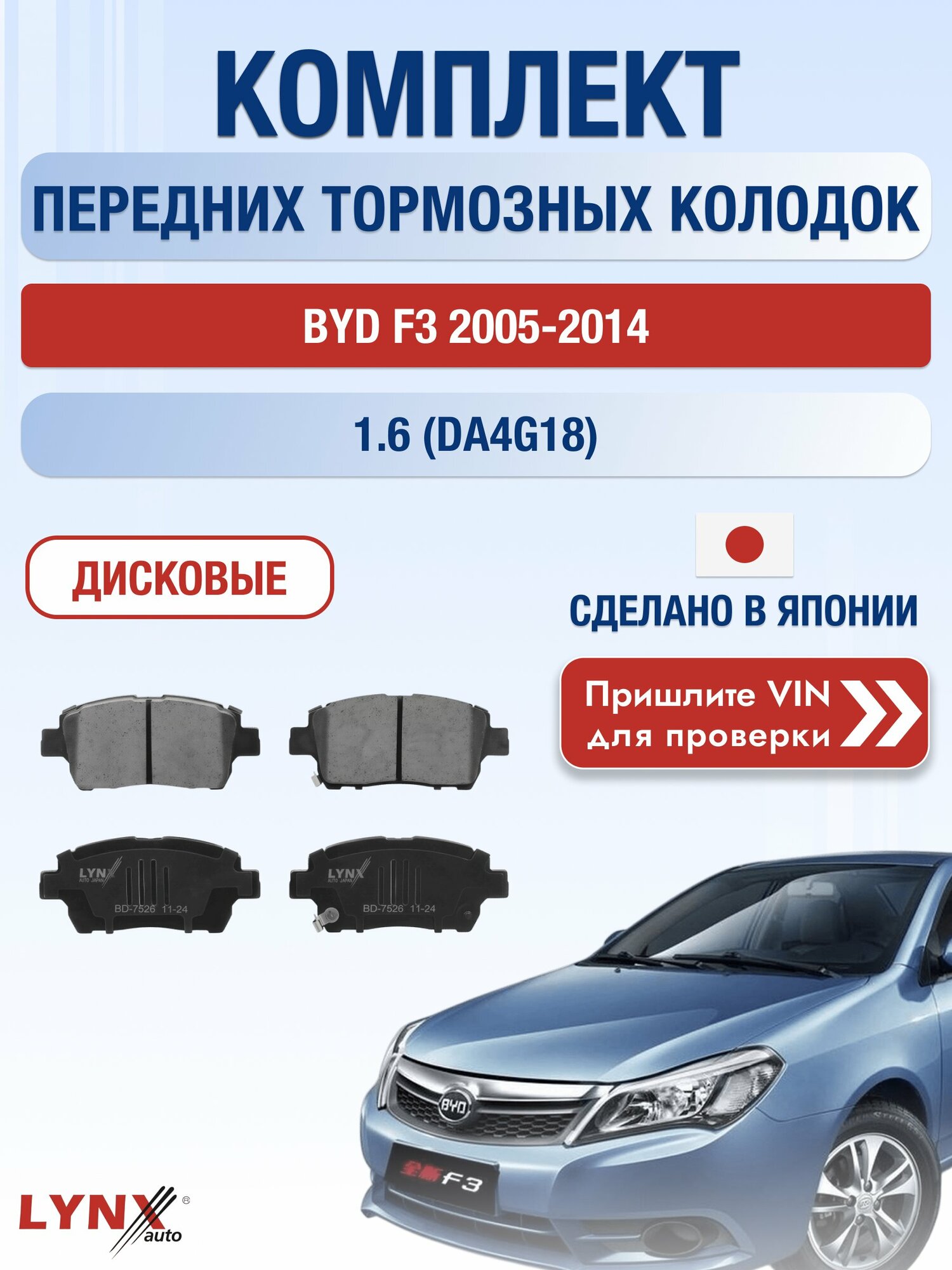 Комплект передних колодок на BYD F3 2005-2014г. Двигатель 1.6 (DA4G18), BD-7526 / LYNXauto / БИД Ф3