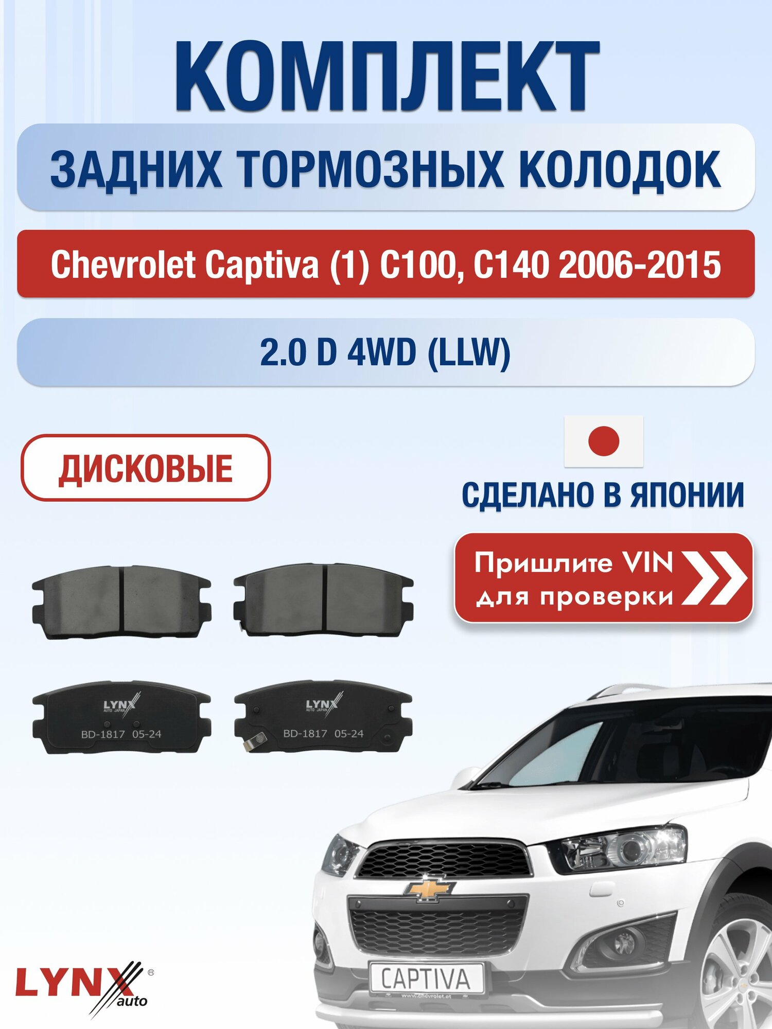 Комплект задних колодок на Chevrolet Captiva (1) С100, С140 2006-2015г. Двигатель 2 (LLW), BD-1817 / LYNXauto / Шевроле