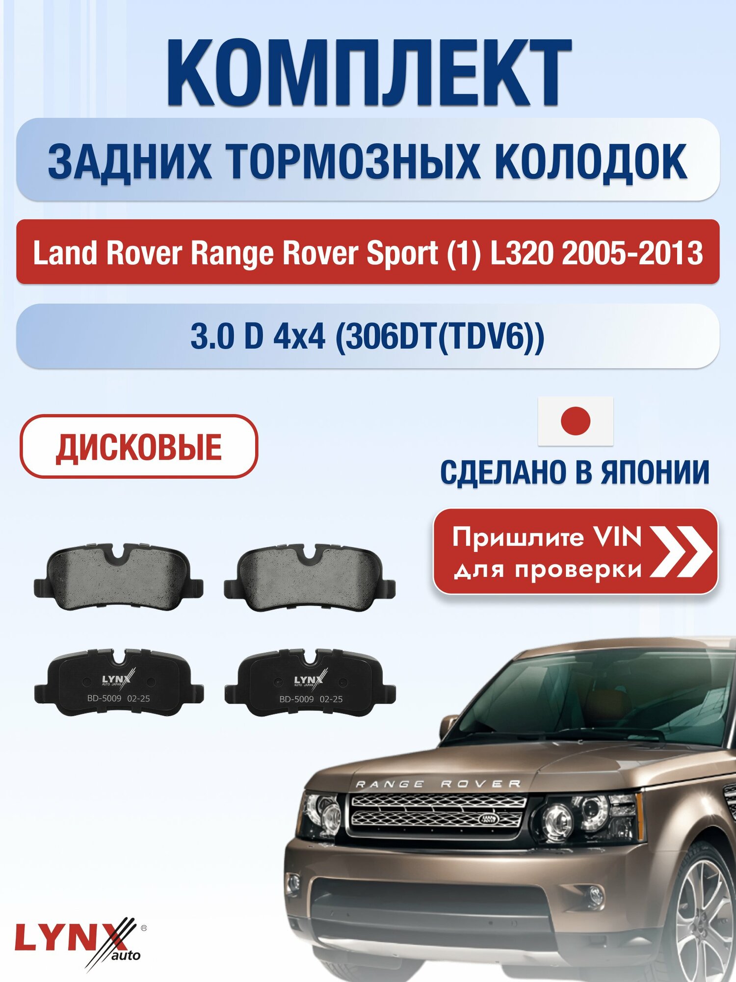 Комплект задних колодок на Land Rover Range Rover Sport (1) L320 2005-2013г. Двигатель 3 (306DT(TDV6)), BD-5009 / Ленд
