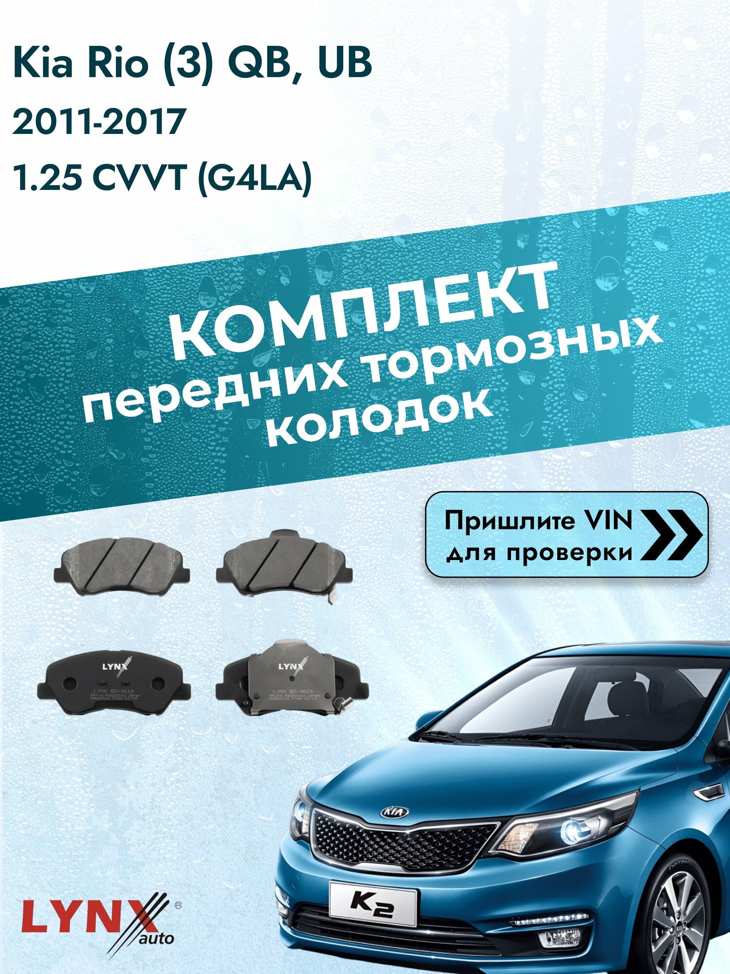 Комплект передних колодок на Kia Rio (3) QB, UB 2011-2017г. Двигатель 1.3 (G4LA), BD-3619 / LYNXauto / Киа Рио