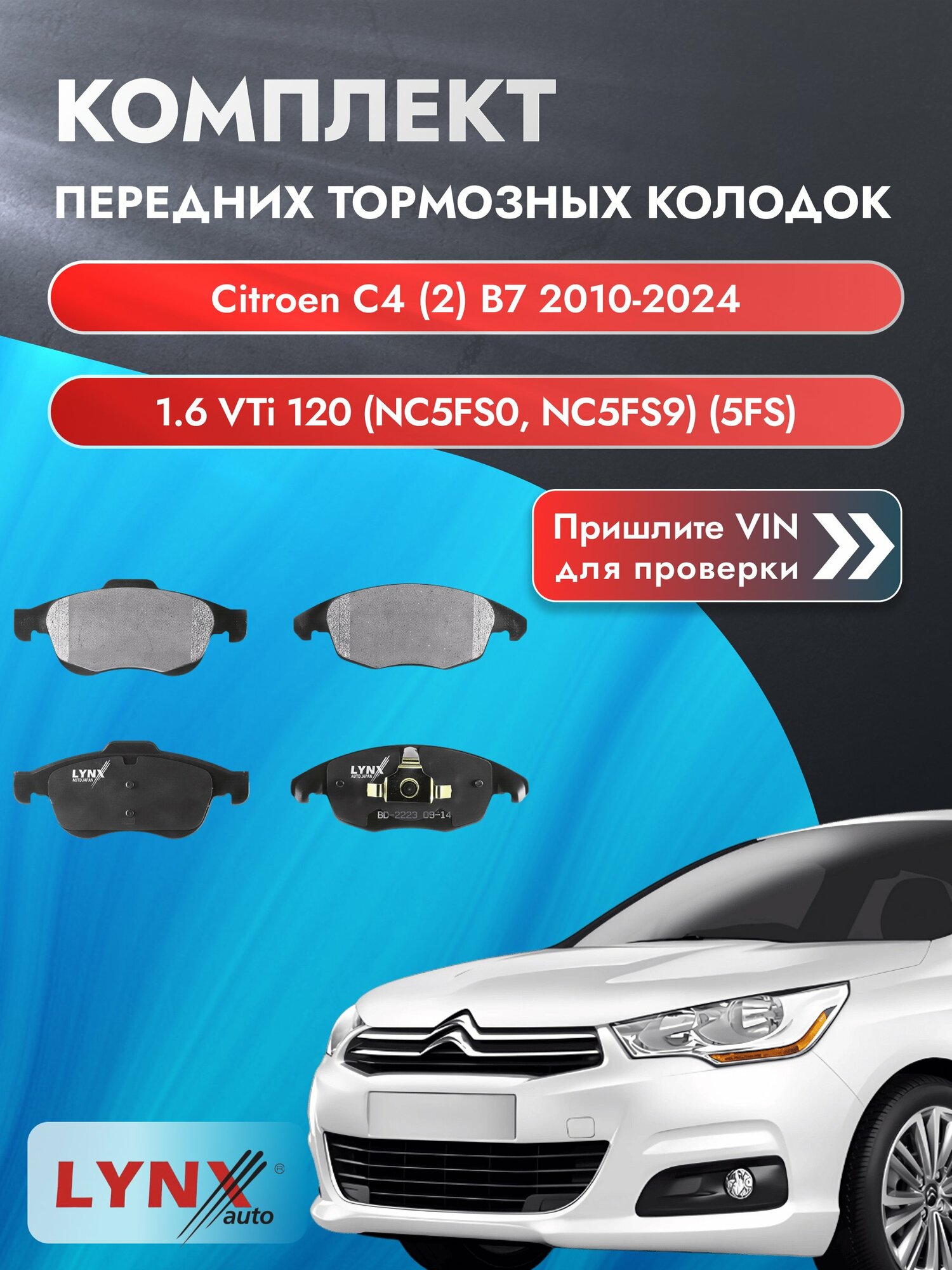 Комплект передних колодок на Citroen C4 (2) B7 2010-2024г. Двигатель 1.6 (5FW (EP6)), BD-2223 / LYNXauto / Ситроен