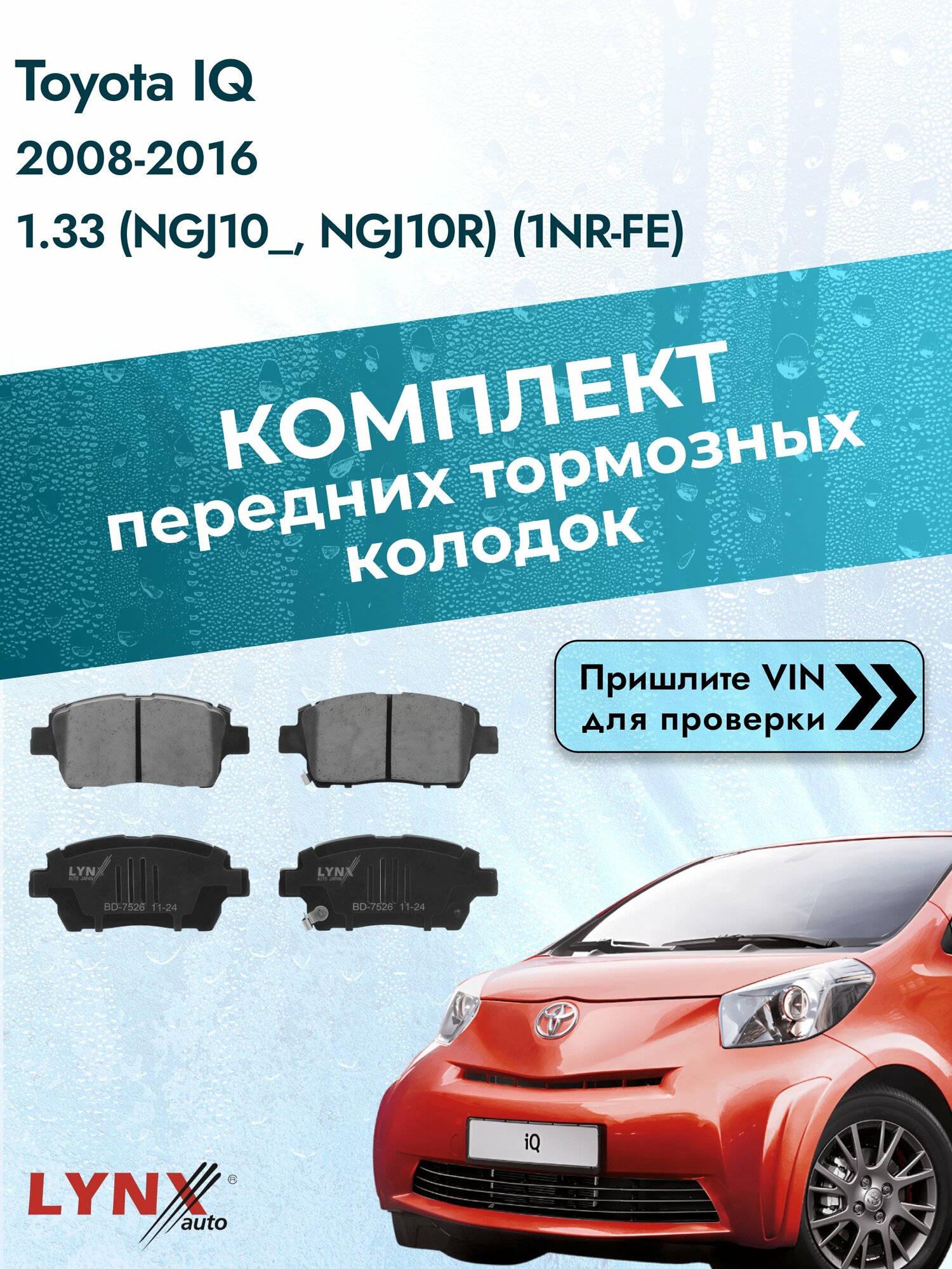 Комплект передних колодок на Toyota iQ 2008-2016г. Двигатель 1.3 (1NR-FE), BD-7526 / LYNXauto / Тойота АйКью