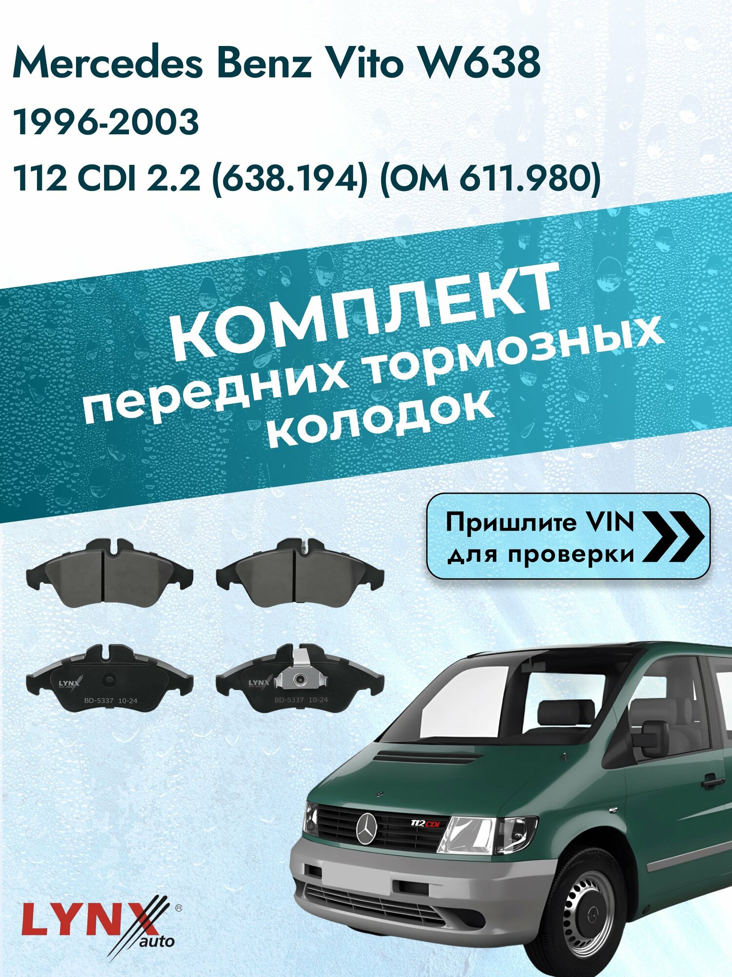 Комплект передних колодок на Mercedes Benz Vito W638 1996-2003г. Двигатель 2.2 (OM 611.980), BD-5337 / Мерседес