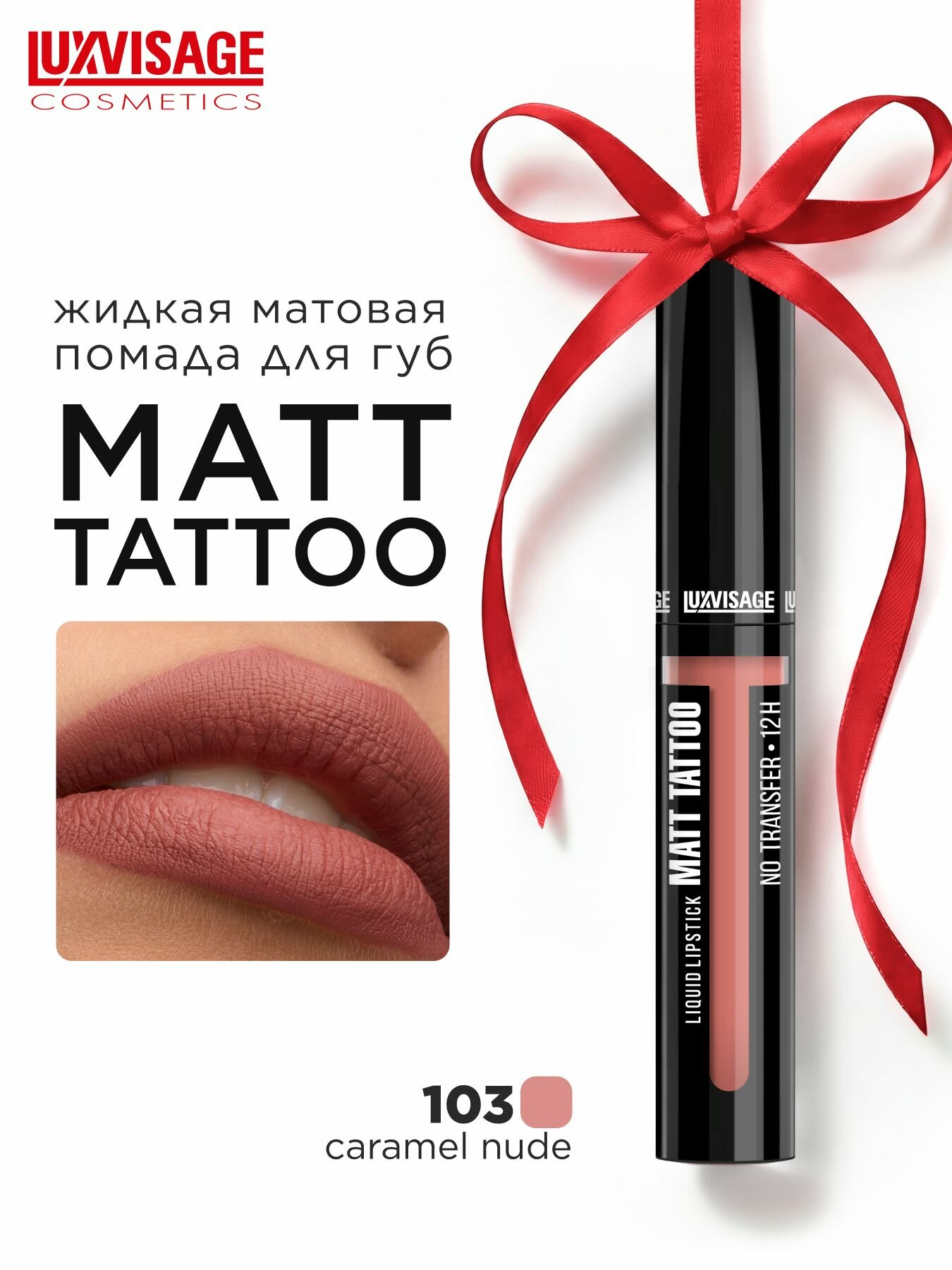 Жидкая губная помада LUXVISAGE MATT TATTOO NO TRANSFER 12H тон 103 Caramel Nude матовая без отпечатков 12 часов карамельный нюд тон 103
