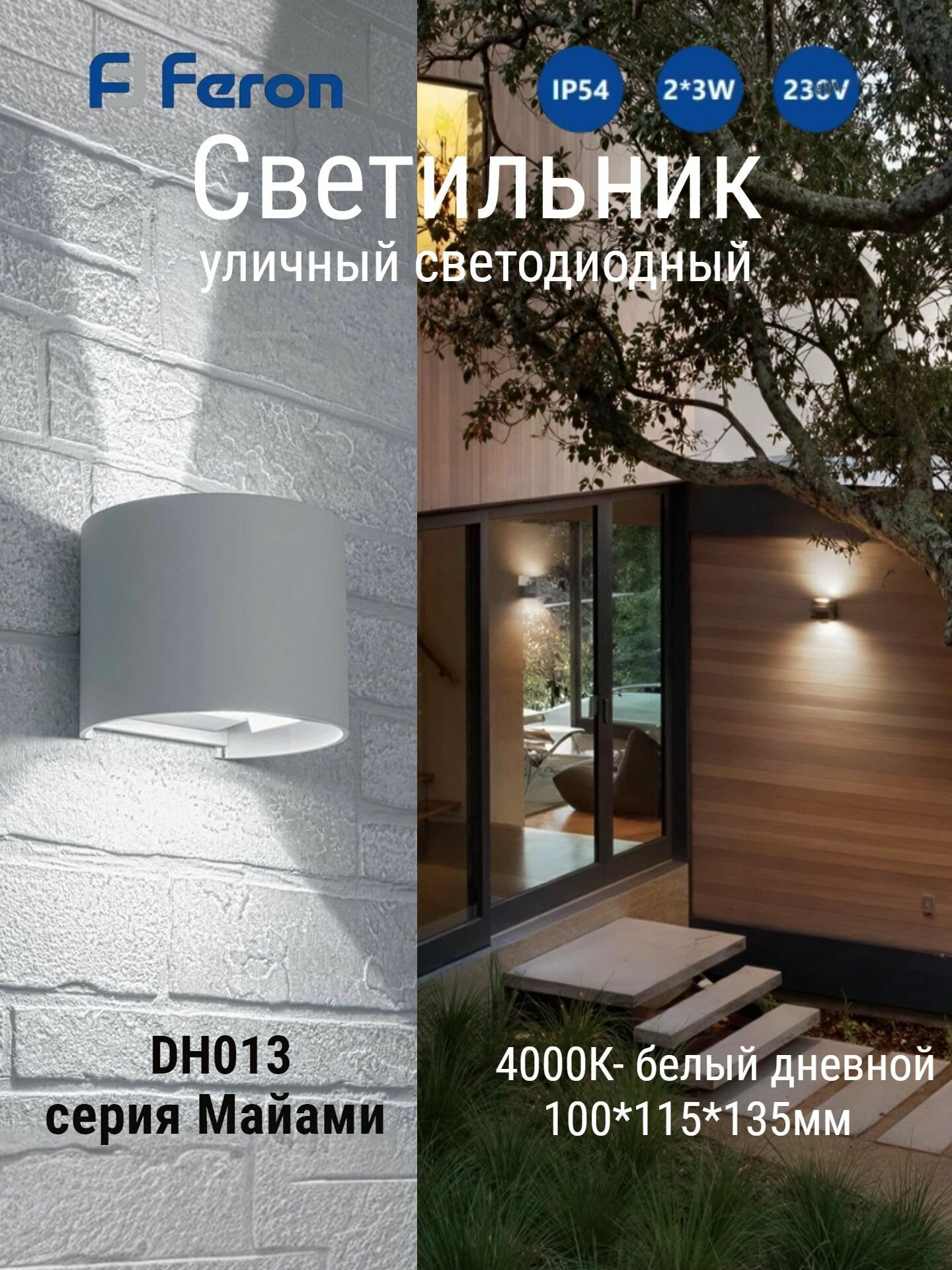 Светильник уличный светодиодный, 2*3W, 450Lm, 4000K, DH013, белый, серия Майами Feron 11873