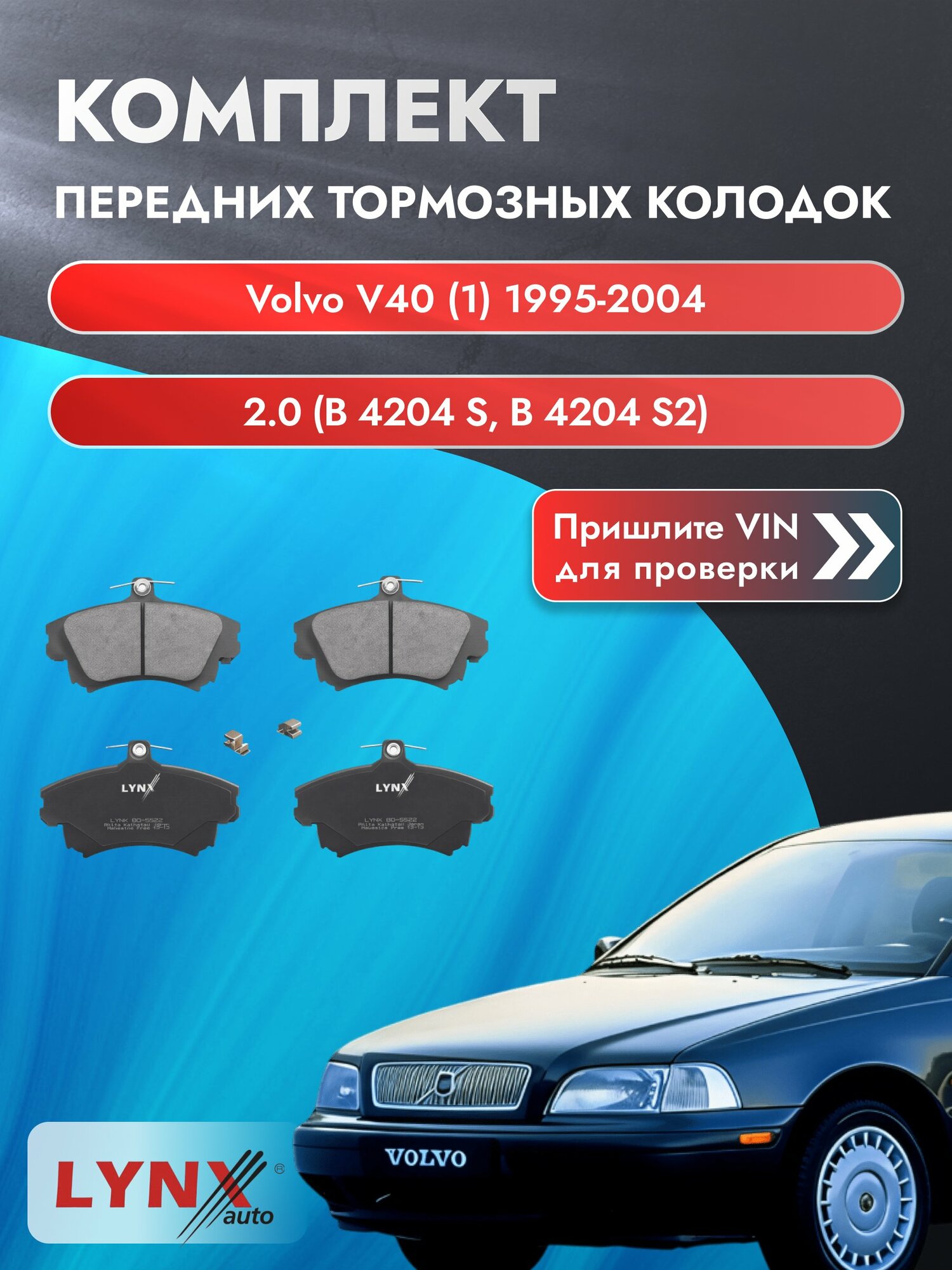 Комплект передних колодок на Volvo V40 (1) 1995-2004г. Двигатель 2 (B 4204 S, B 4204 S2), BD-5522 / LYNXauto / Вольво