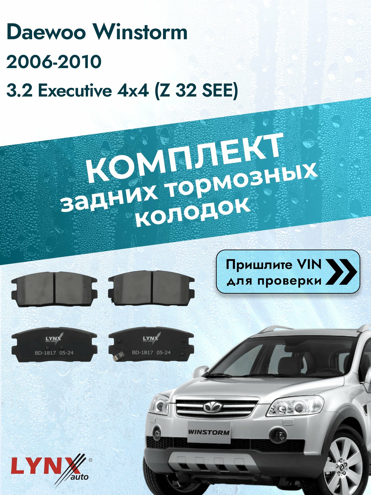 Комплект задних колодок на Daewoo Winstorm 2006-2010г. Двигатель 3.2 (Z 32 SEE), BD-1817 / LYNXauto / Дэу Винсторм