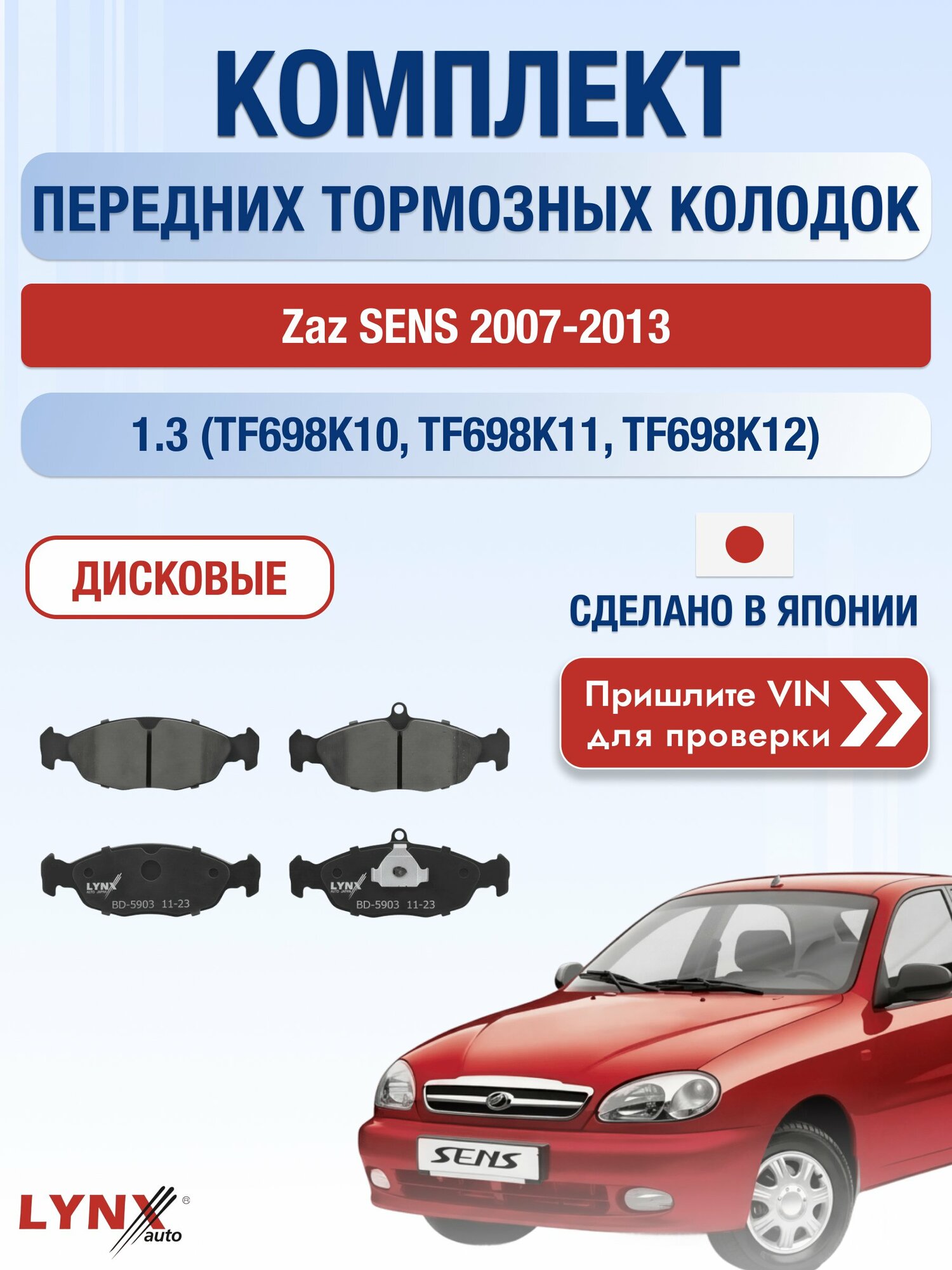 Комплект передних колодок на Zaz SENS 2007-2013г. Двигатель 1.3 (MeMZ-307), BD-5903 / LYNXauto / Заз Сенс