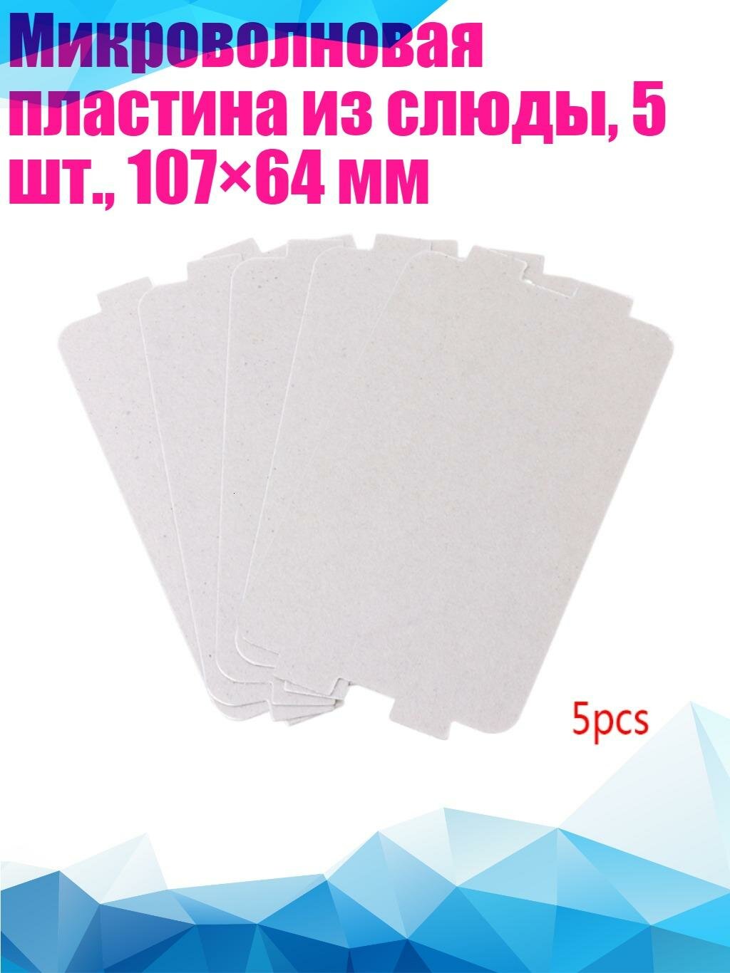 Микроволновая пластина из слюды, 5 шт, 107×64 мм, Белый