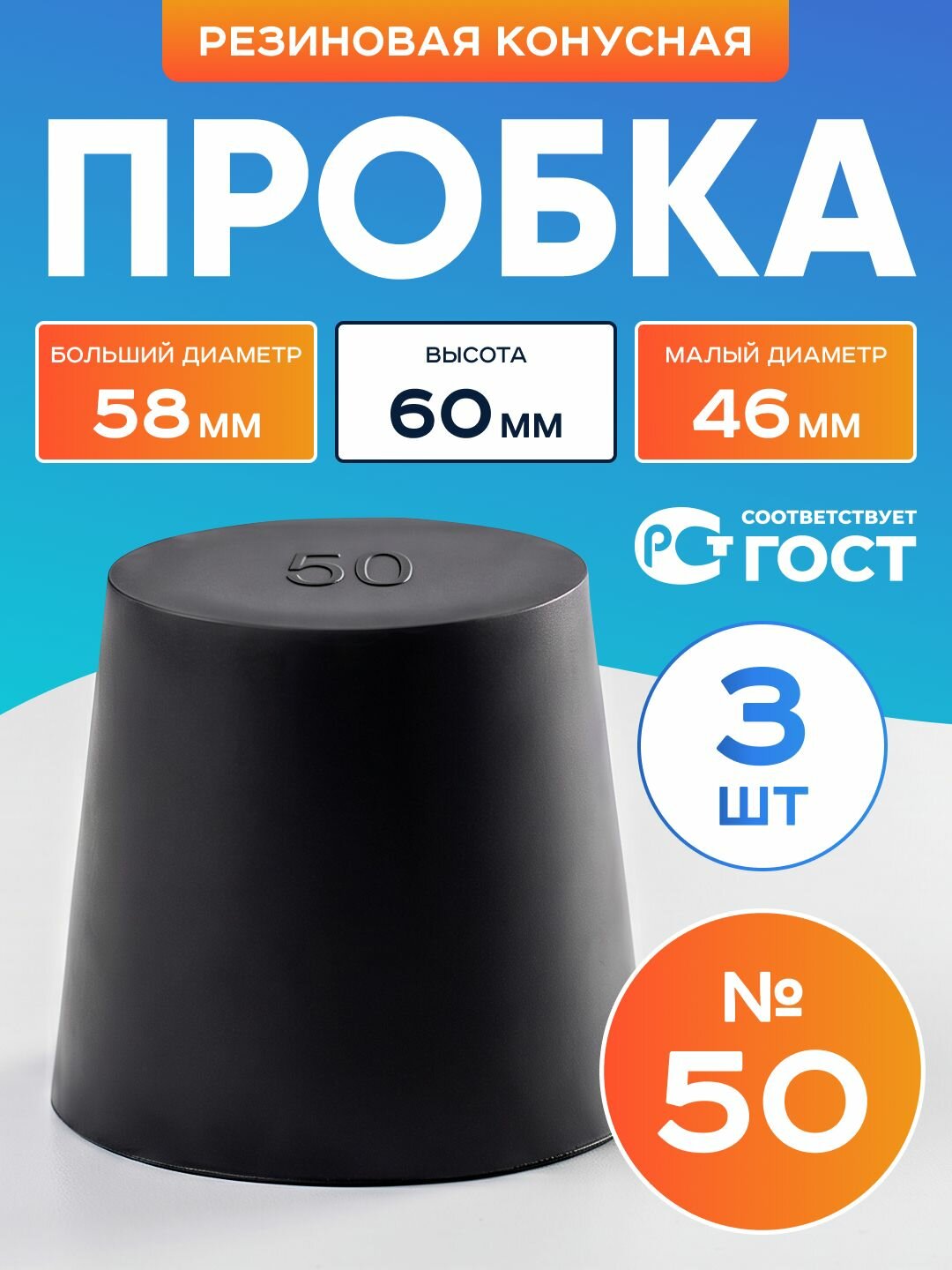 Пробка резиновая конусная №50 3 шт
