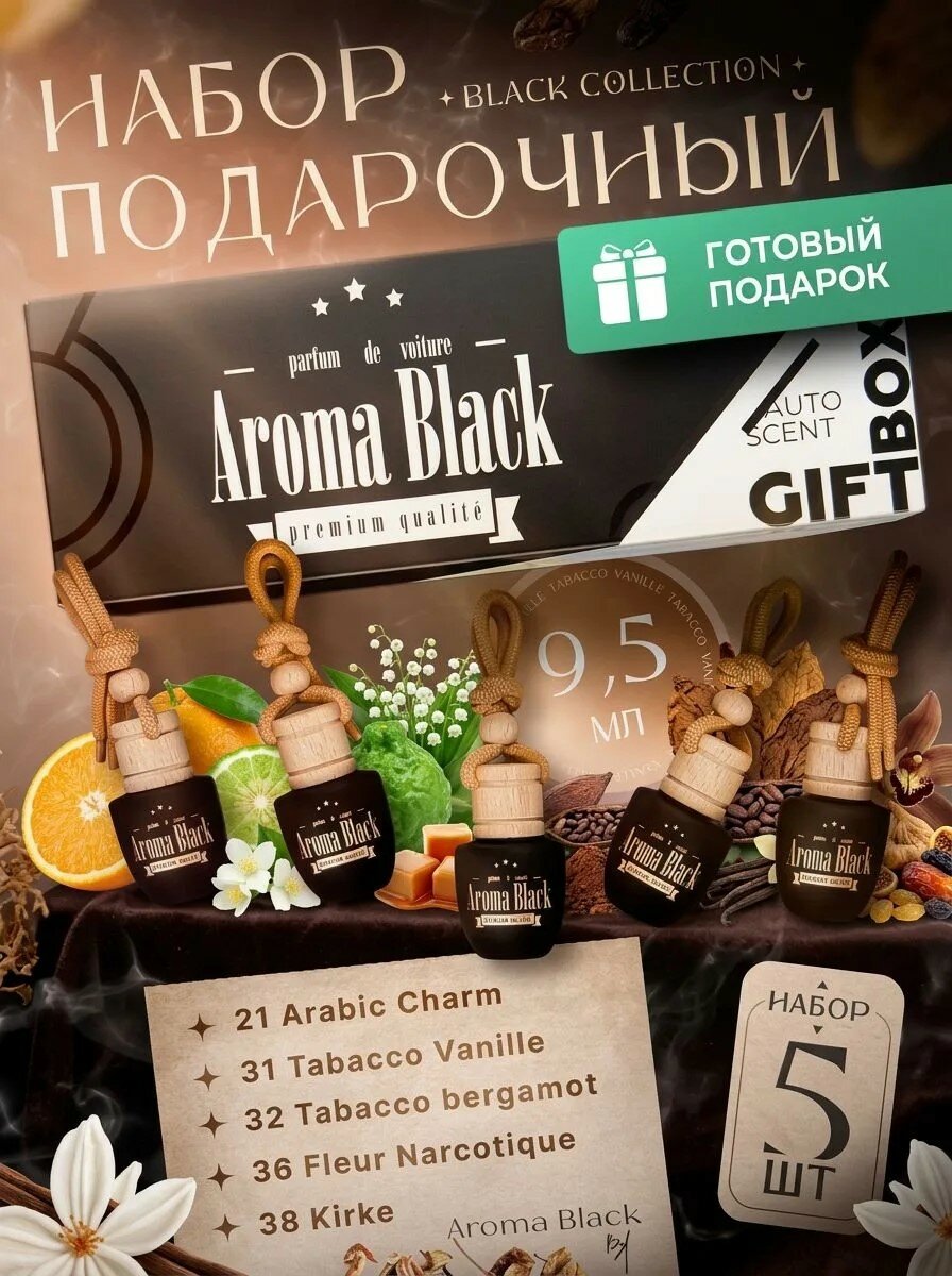 Aroma Black Ароматизатор автомобильный, № 21 - Arabic Charm / № 29 - Cocaine / № 31 - Tabacco Vanille / №36 Narcotique / №38 Kirke, 47.5 мл