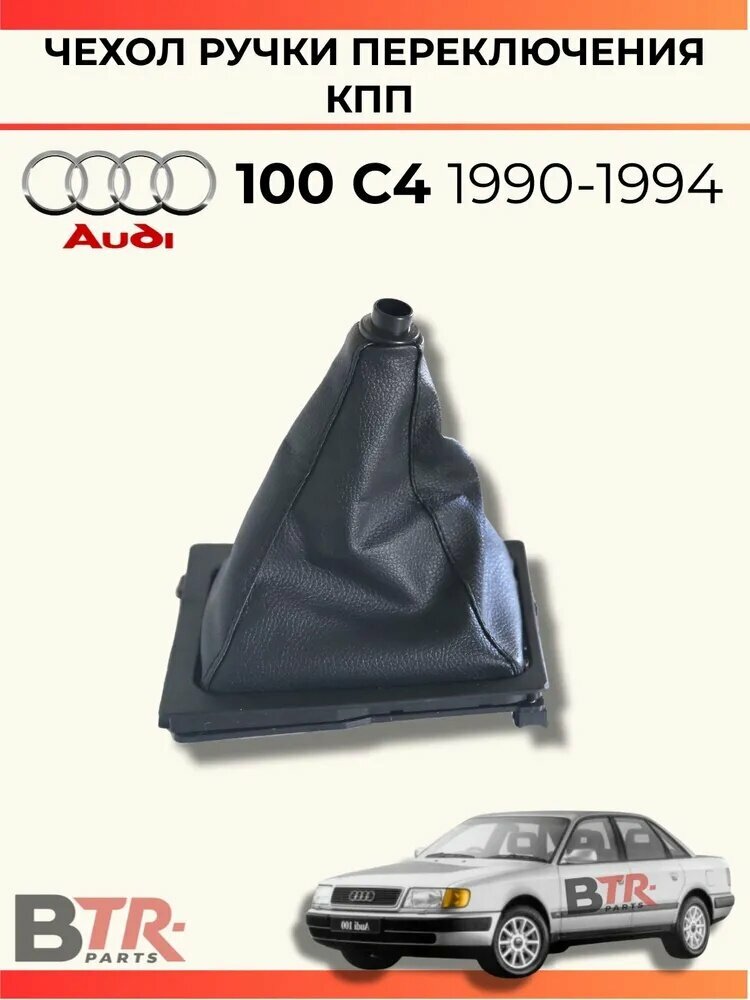Чехол ручки переключения КПП AUDI 100 C4 1990-1994, WXQP арт. 381787