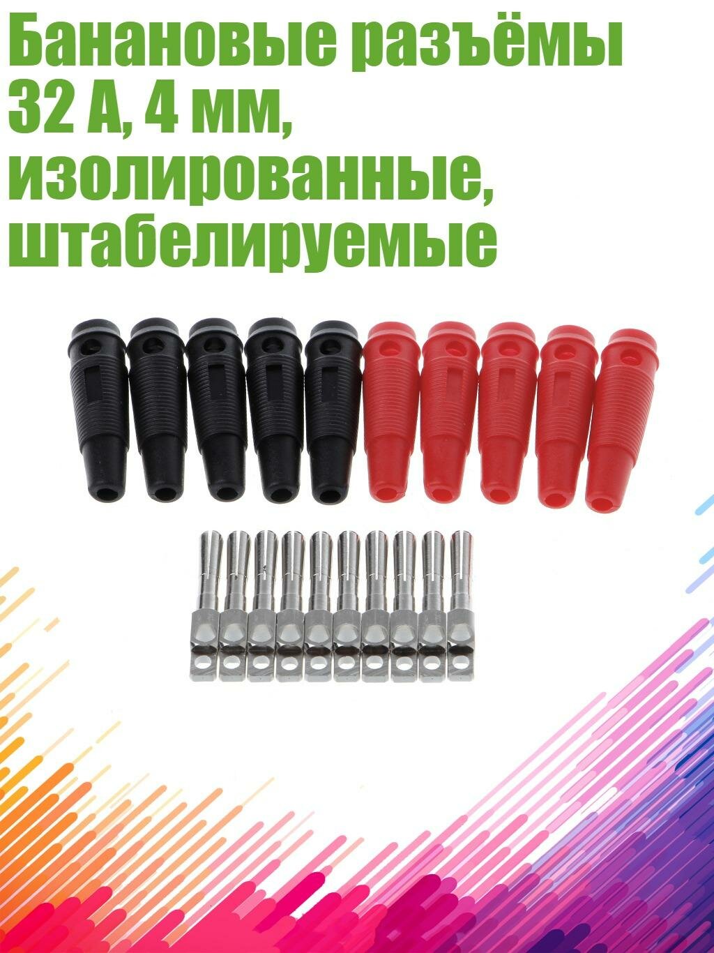 Банановые разъёмы 32 А, 4 мм, изолированные, штабелируемые, Другое