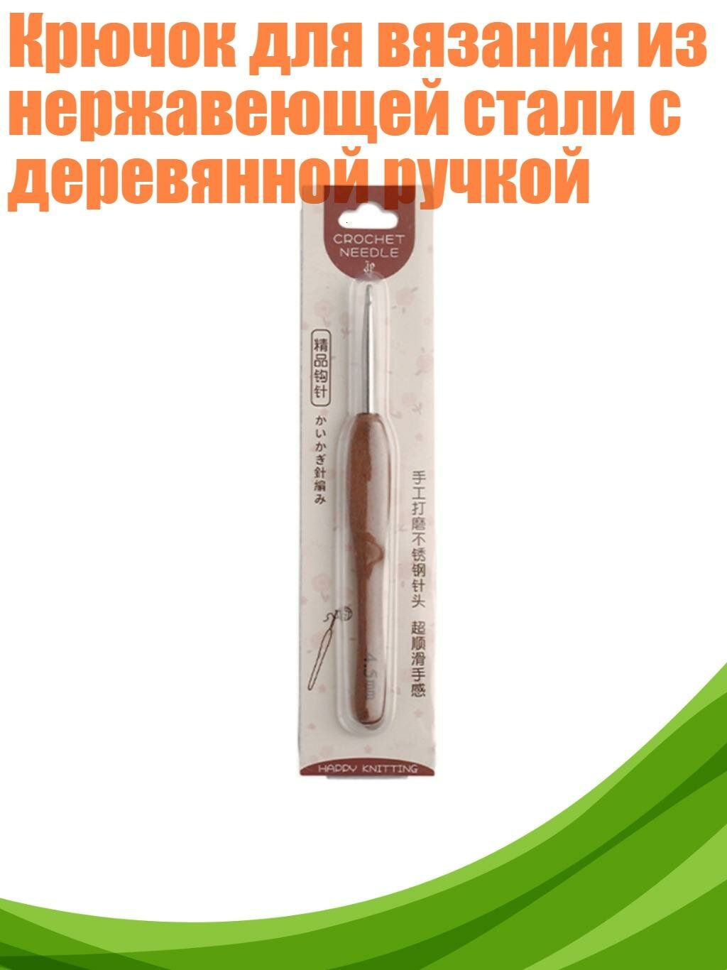 Крючок для вязания из нержавеющей стали с деревянной ручкой, Лстиль
