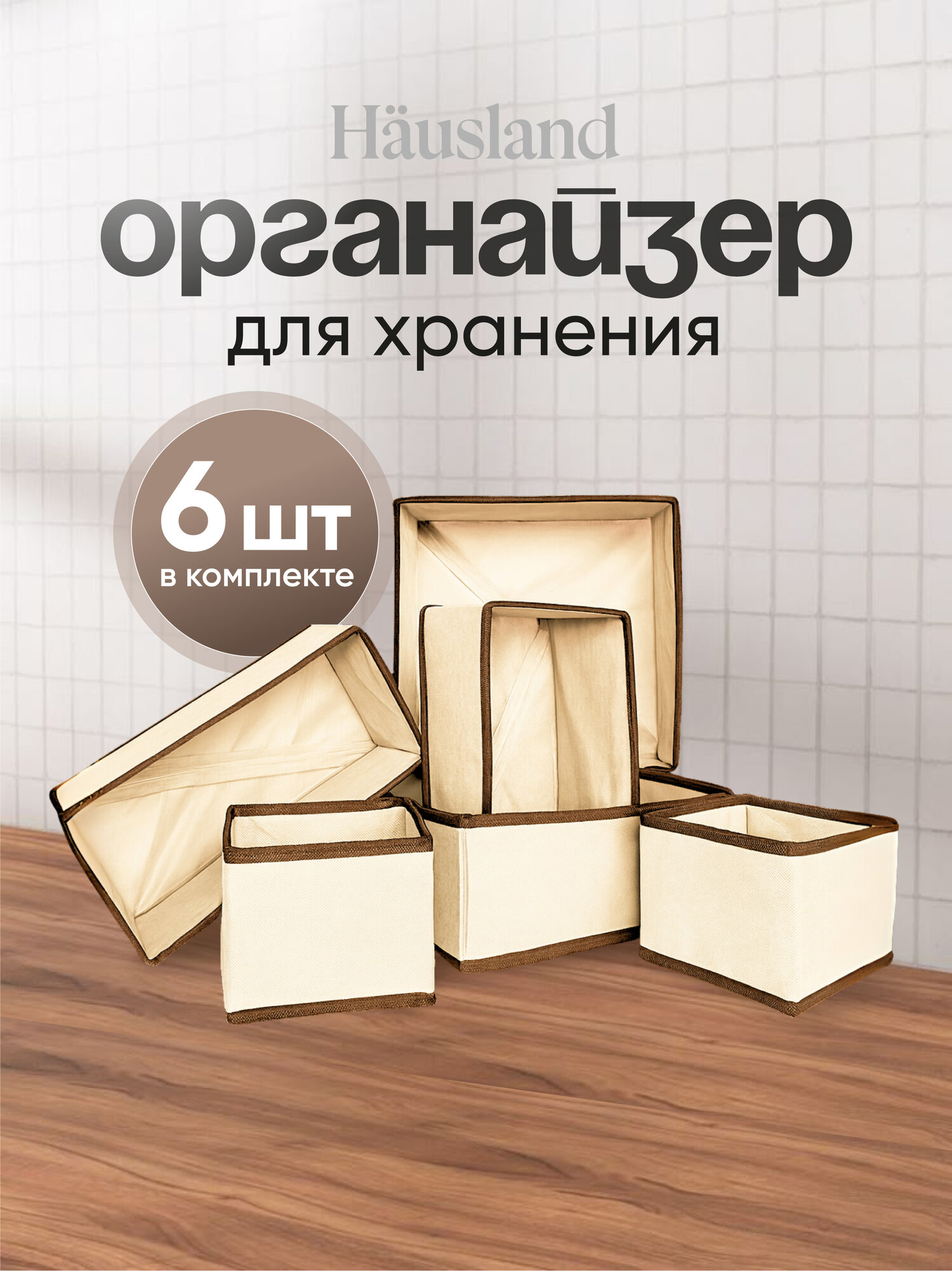 Hausland Органайзер для хранения вещей и белья 6 шт, кремовый