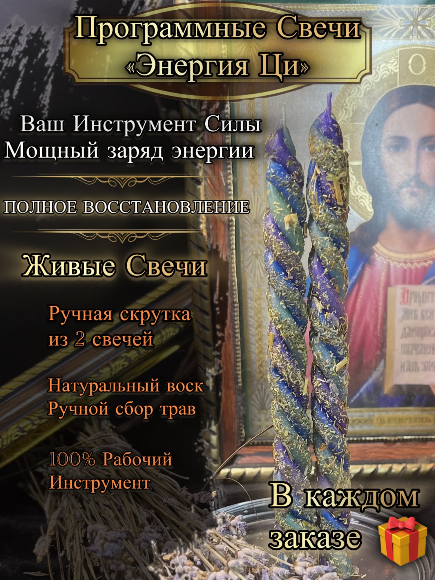 Магические Свечи энергия ЦИ / Программные Свечи с травами / Скрутки