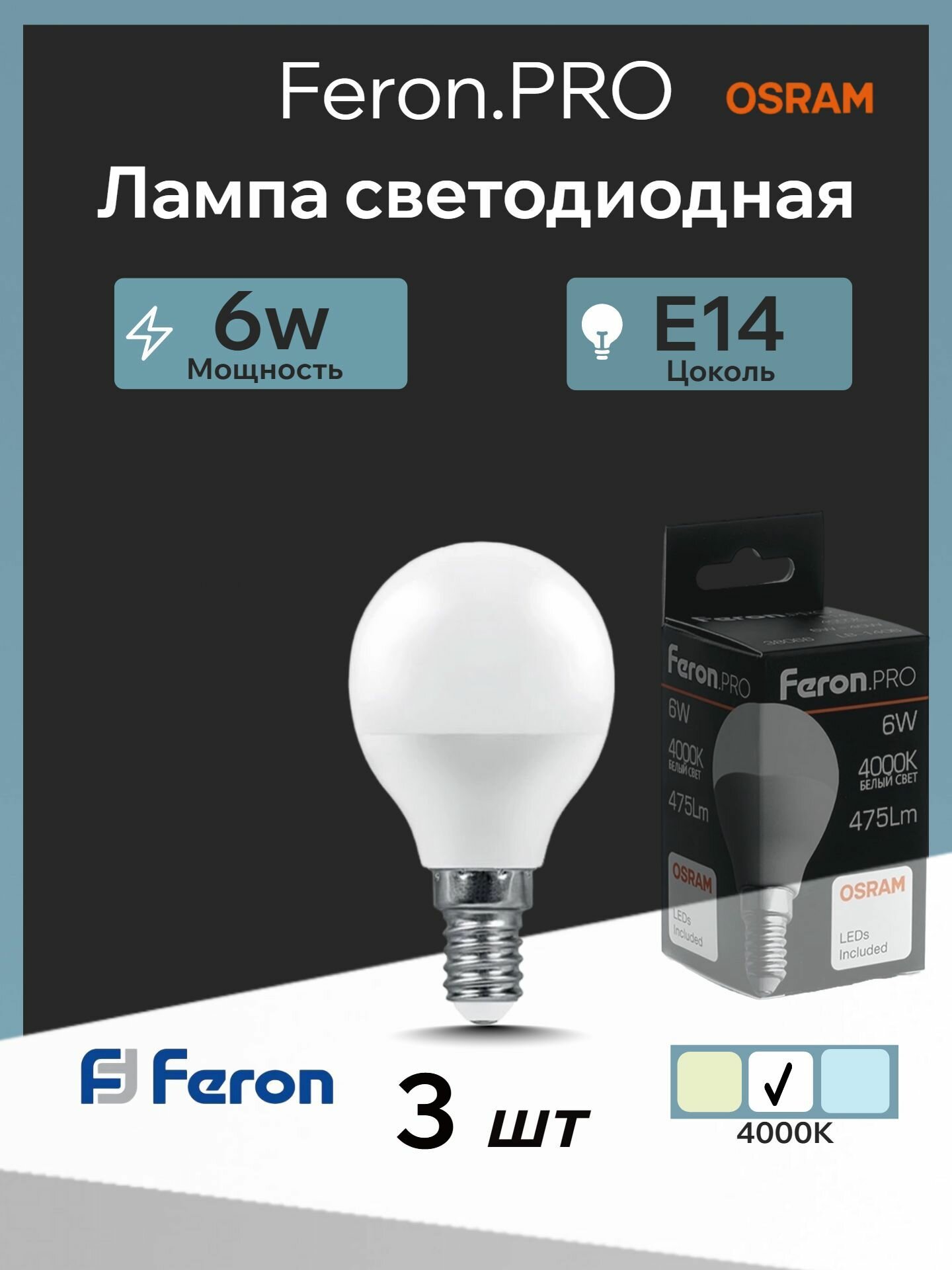 Лампа светодиодная LB-1406 (6W) 230V E14 4000K G45 комплект 3 штуки, OSRAM LED Feron.PRO 38066