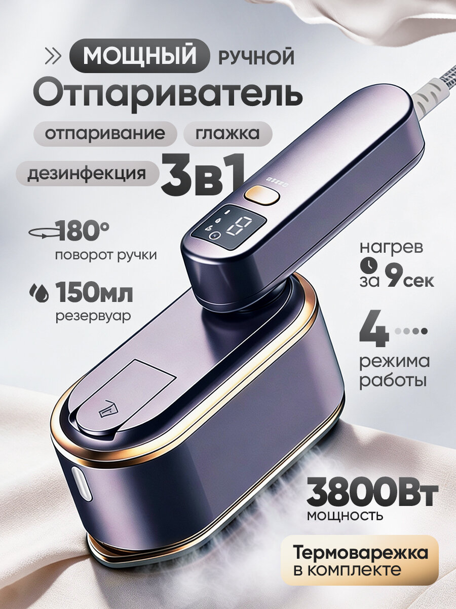 Отпариватель для одежды ручной мощный, 3800вт, Фиолетовый
