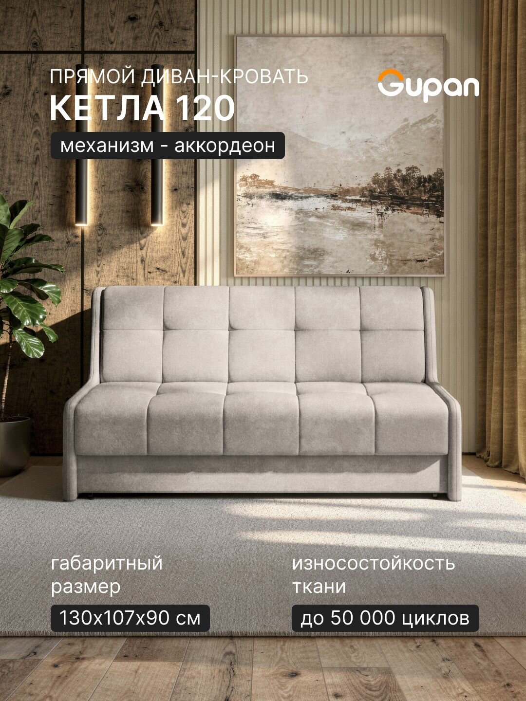 Диван кровать Gupan Кетла 120 Велюр Бинго Слоновая кость, раскладной, механизм аккордеон, беспружинный