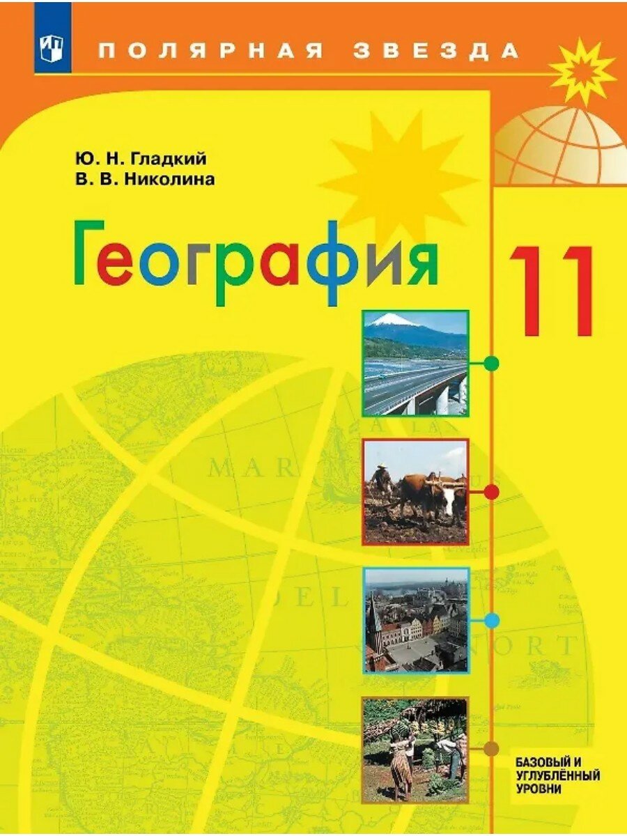 Гладкий, География, 11 класс, Учебник, Базовый и углублённый уровни 2026, Просвещение