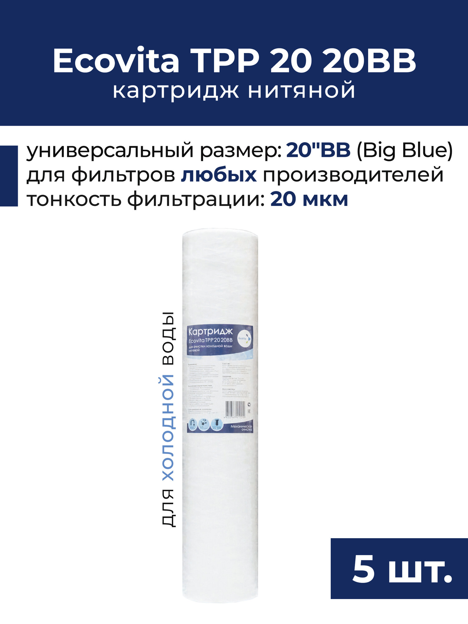 Картридж нитяной Ecovita TPP 20 мкм 20BB для холодной воды 5 шт.