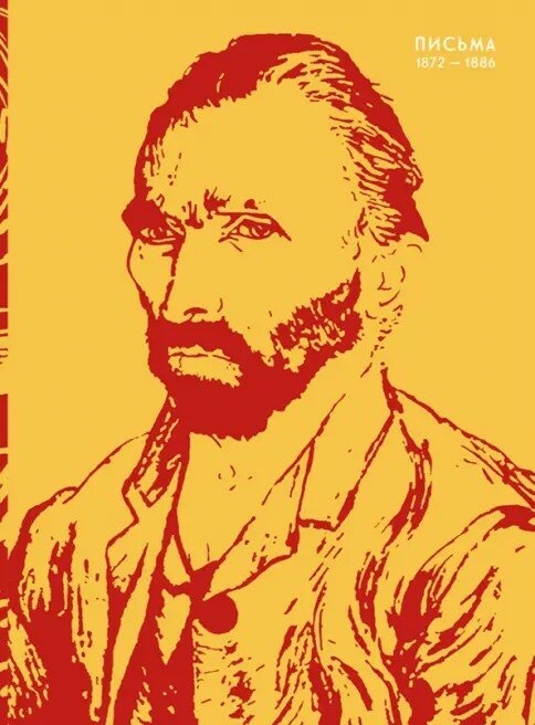 Письма. 1872-1886, 2023, Ван Г. В. Иллюминатор