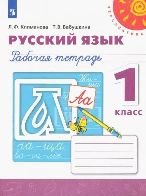 Русский язык. Рабочая тетрадь. 1 класс, Климанова Л. Ф, Бабушкин, Просвещение, 2022 г