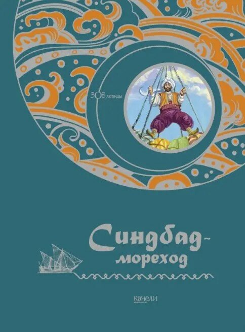 Синдбад-мореход, 2020, Качели