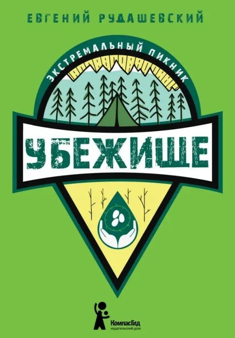 Убежище, 2018, Рудашевский Е. КомпасГид