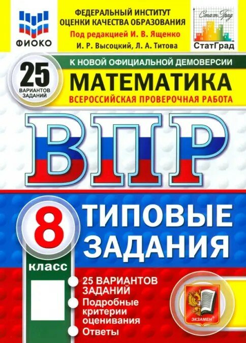 ВПР. Фиоко. Статград. Математика 8 класс. 25 вариантов. ТЗ. ФГОС новый, 2026, под редактурой Ященко И. В. Экзамен