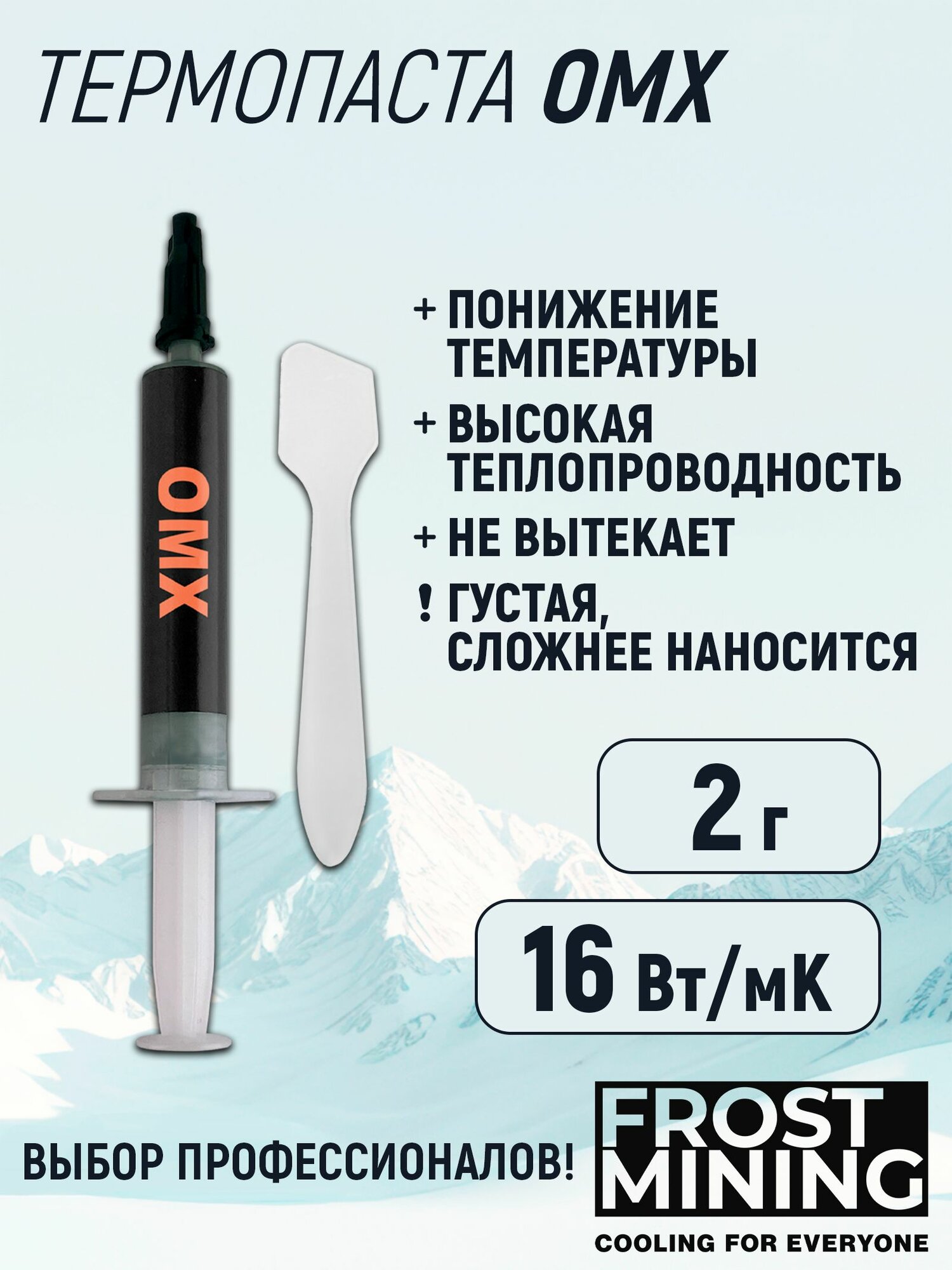 Термопаста 16Вт/мК для процессора, ноутбука, видеокарты, консоли Frost mining Overclock maximum X-treme (OMX-2 g)