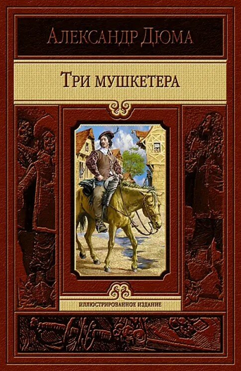 Три мушкетера, 2020, Дюма А. Альфа-Книга